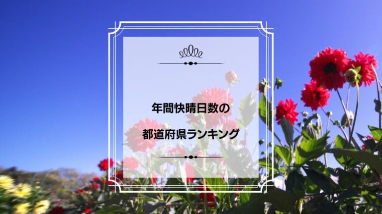 年間快晴日数の都道府県ランキング！雲のない晴れ日の多い県はどこ？ | プリラン47：都道府県ランキング